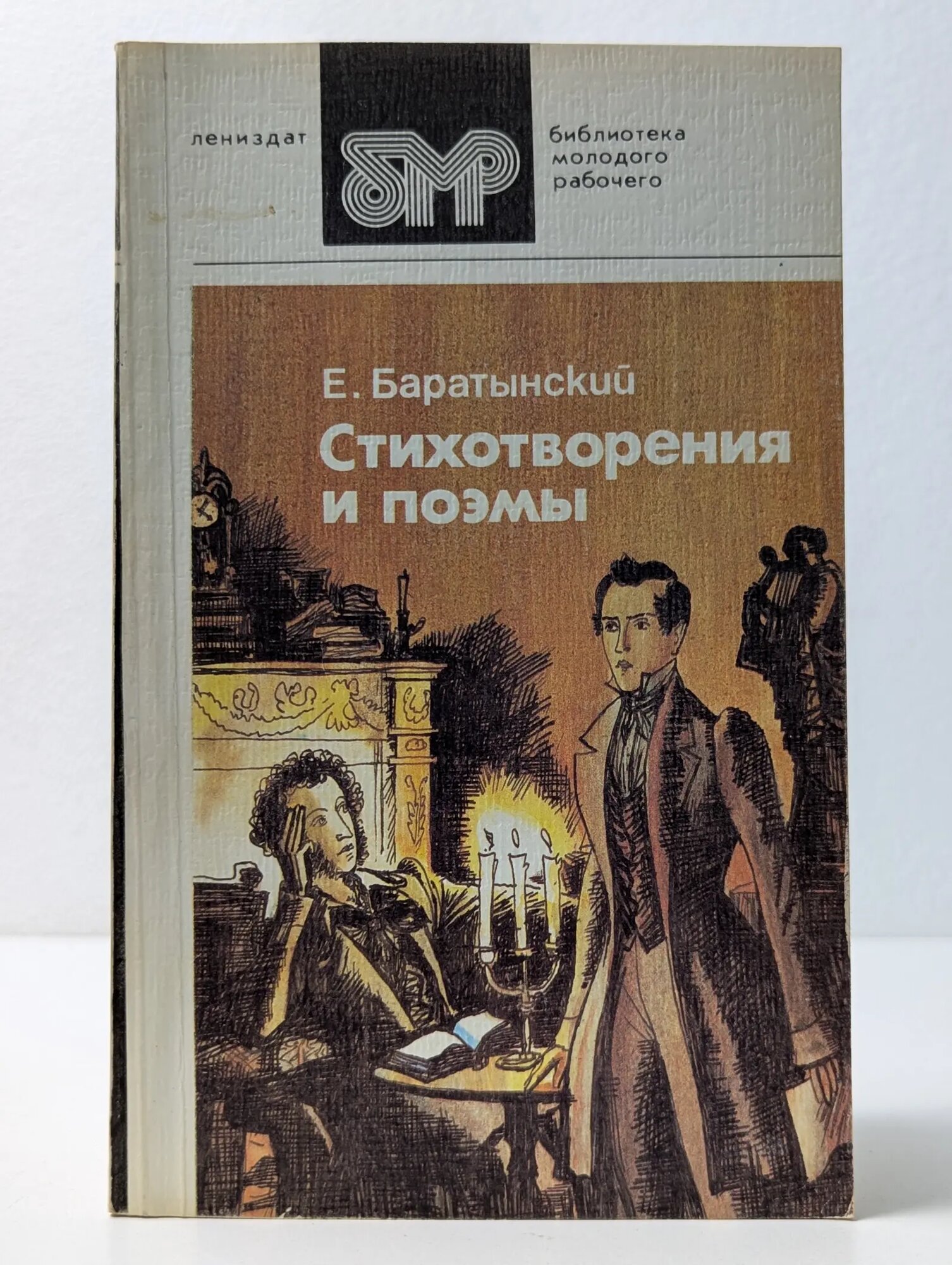 Библиотека молодого рабочего. Е. Баратынский. Стихотворения и поэмы Баратынский Евгений Абрамович 1986