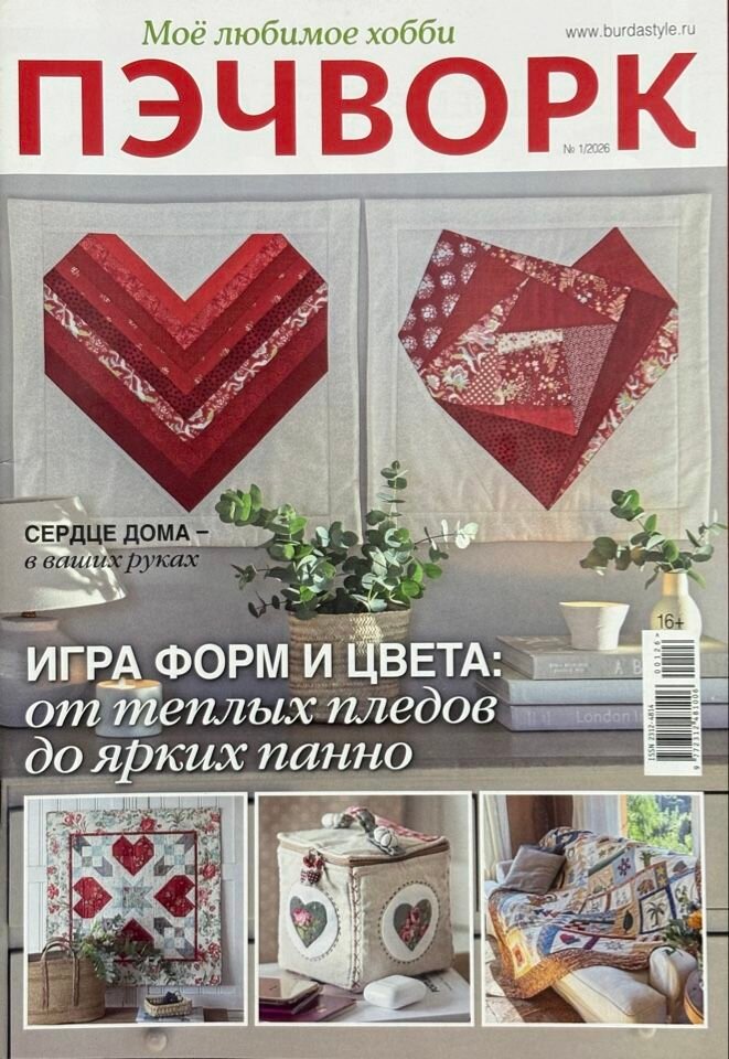 Журнал Пэчворк № 1 2026 год
