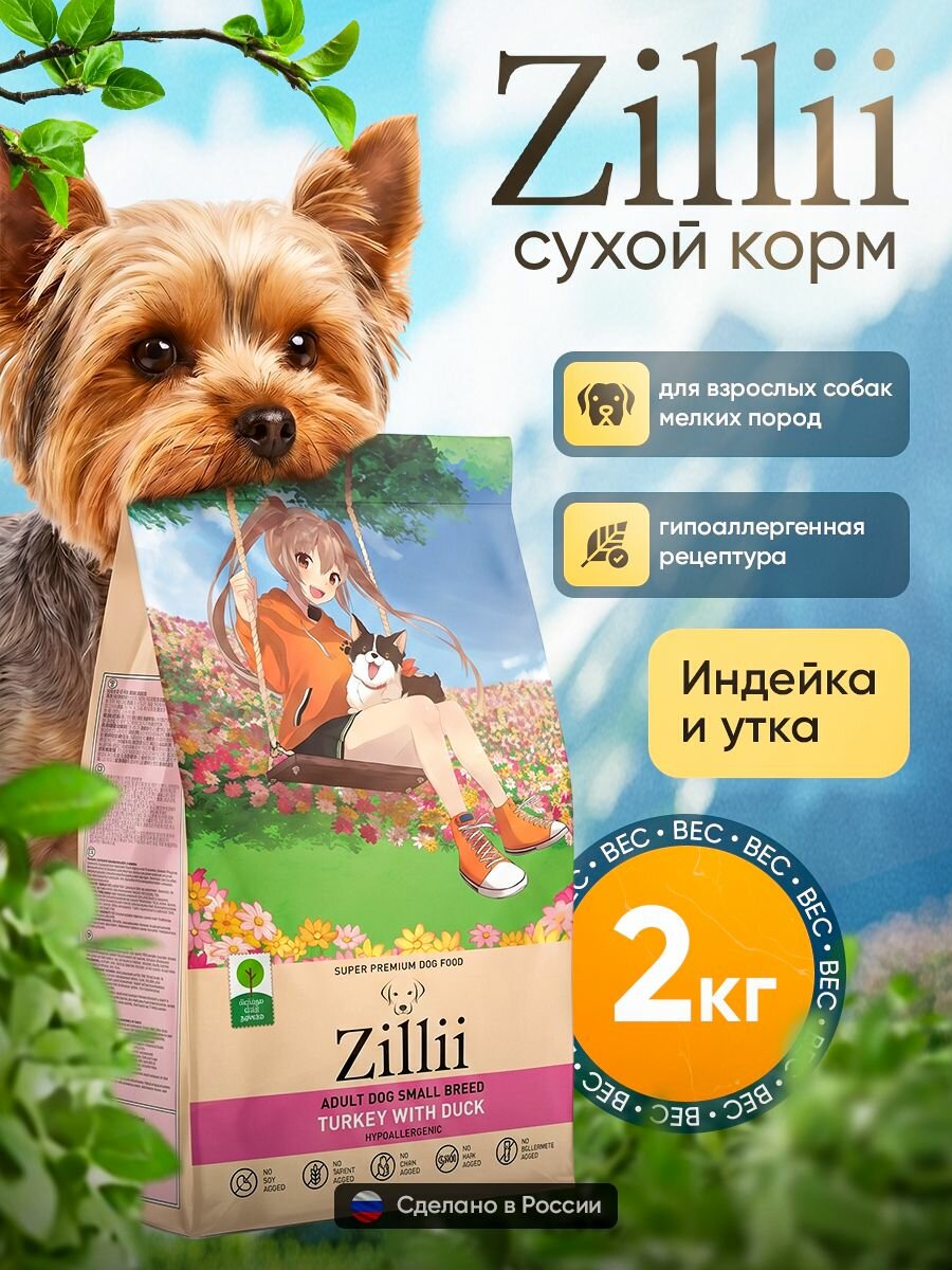 Сухой гипоаллергенный корм ZILLII(Зиллии) для взрослых собак мелких пород с индейкой и уткой, 2 кг