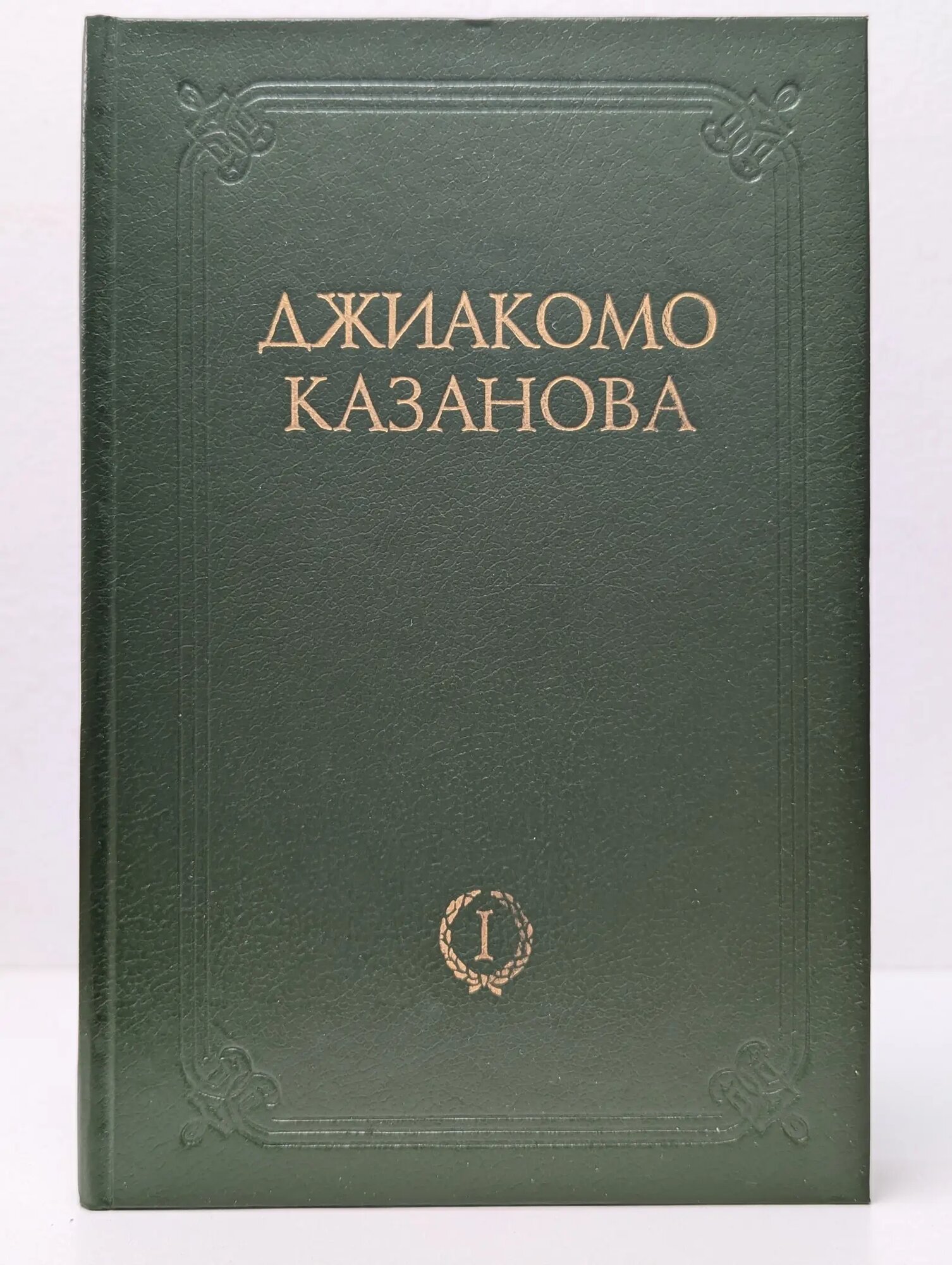 Любовные приключения Джиакомо Казановы, кавалера де Сейнгальт, венецианца, описанные им самим: Мемуары. Том 1 Казанова Джиакомо 1991