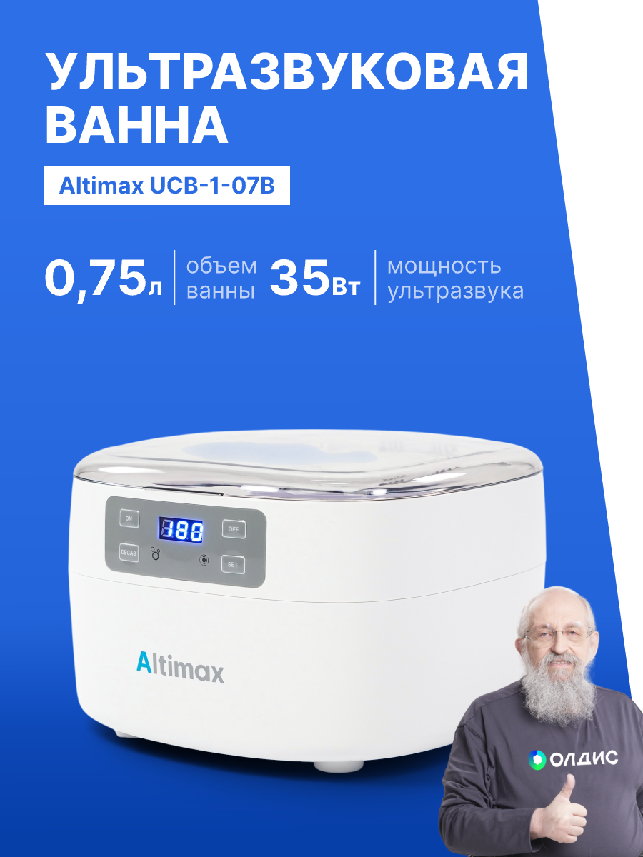 Ультразвуковая ванна 0,75 литра с подогревом 35 Вт, 43khz, с таймером Altimax UCB-1-07B