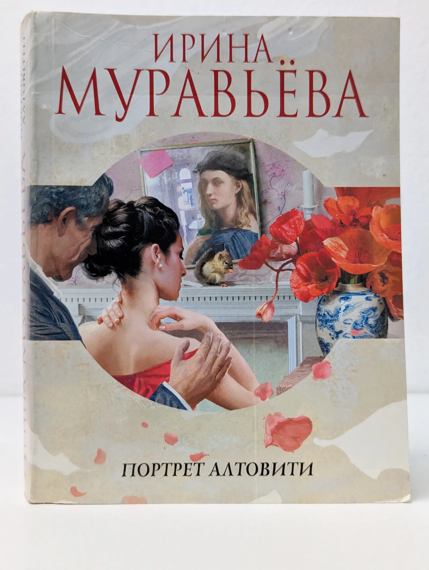 Высокий стиль. Проза И. Муравьевой. Портрет Алтовити Муравьева Ирина Лазаревна 2012