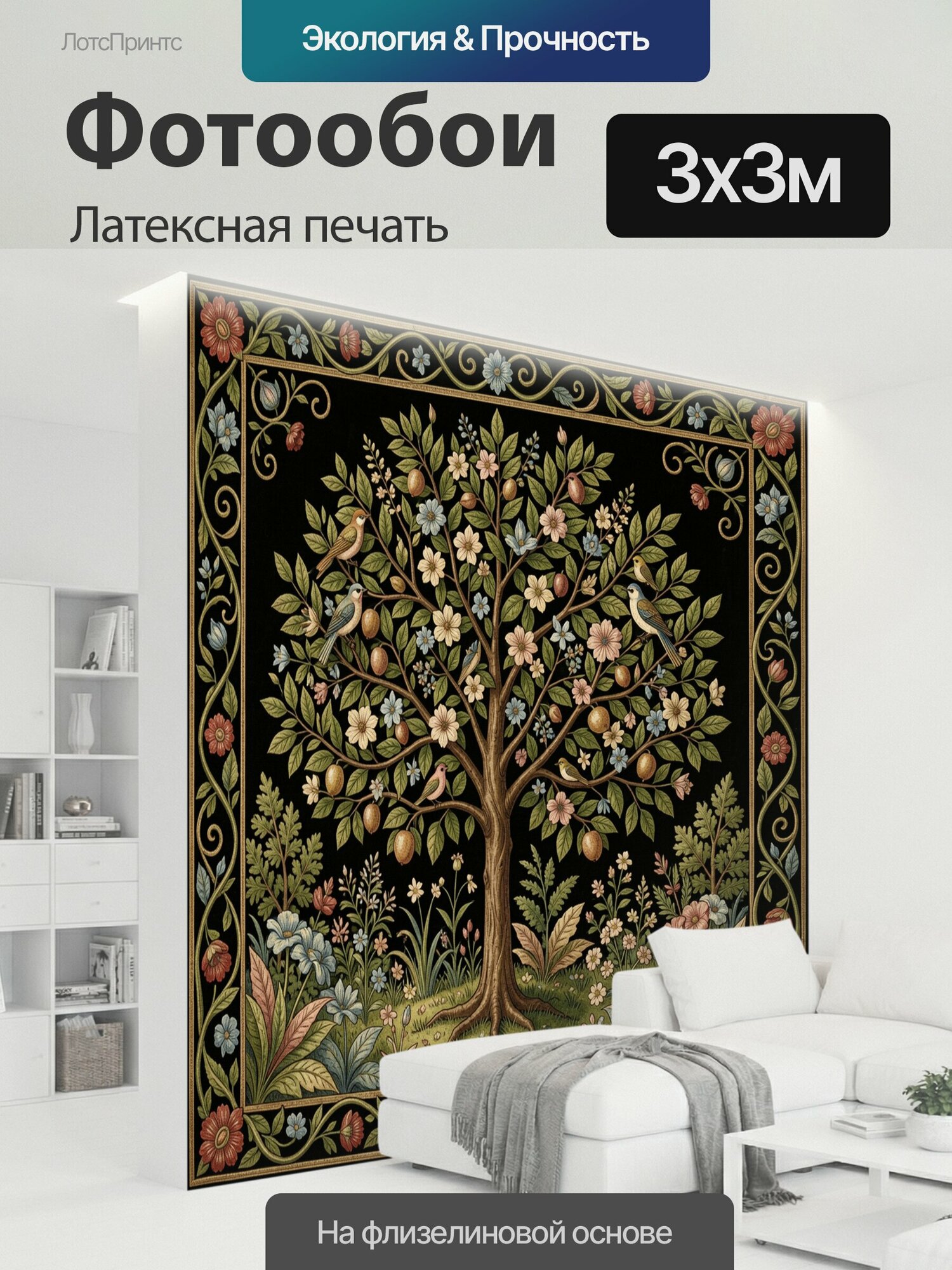 Фотообои моющиеся ударопрочные "Цветущее дерево с птицами. Декоративная композиция с раскидистой кроной, яркими бутонами, плодами и пернатыми на." 300x300 см. латексная печать