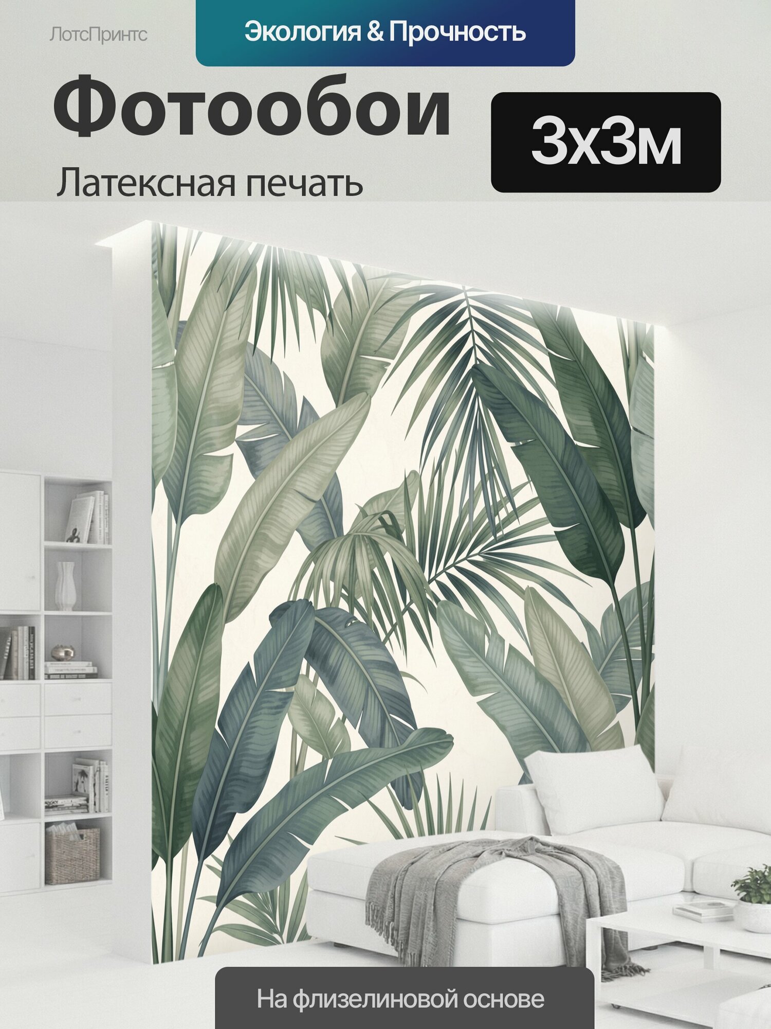 Фотообои моющиеся ударопрочные "Тропические листья в нежных тонах. Изящный ботанический рисунок с крупными пальмовыми и банановыми листьями." 300x300 см. латексная печать