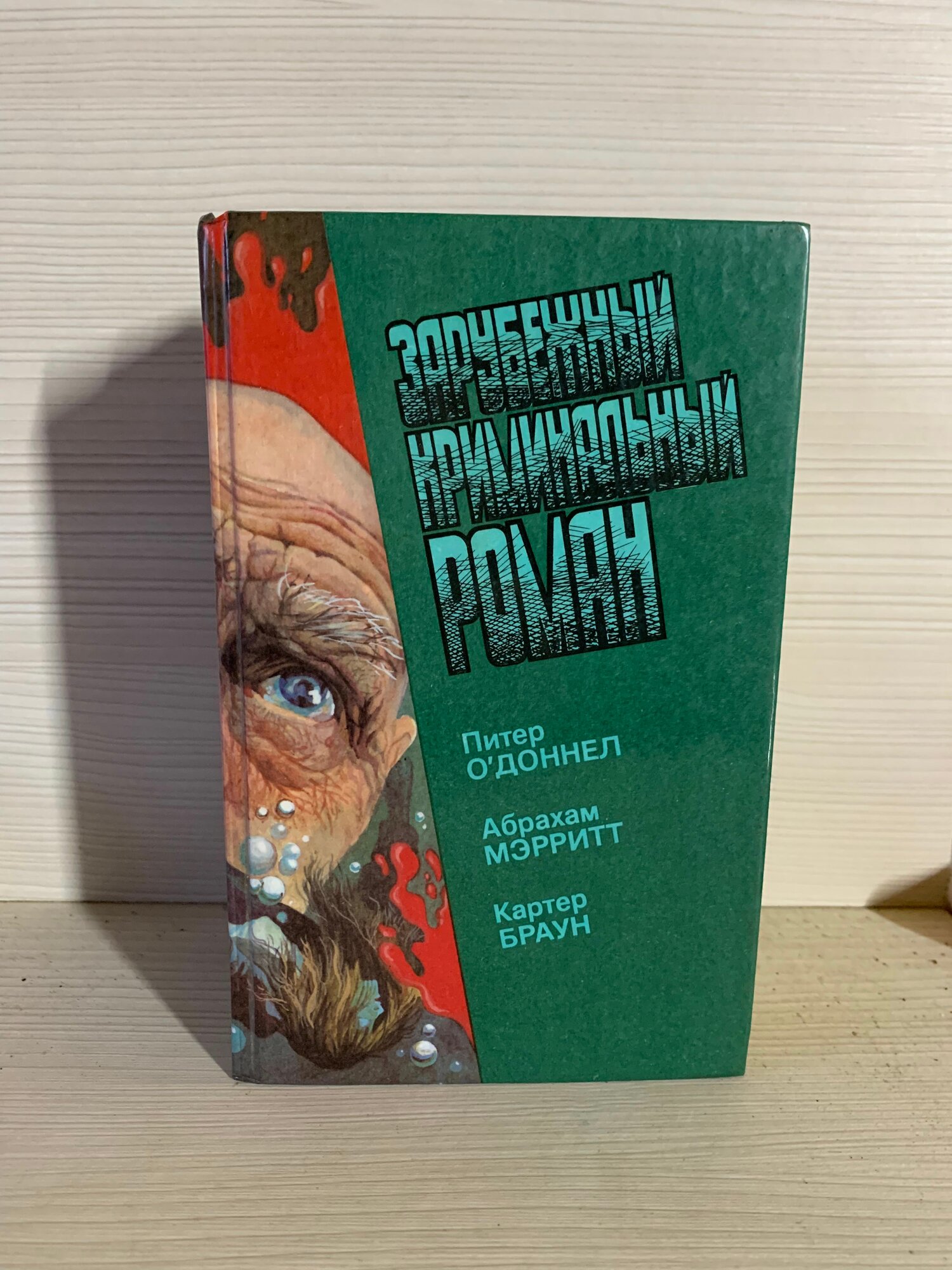 Зарубежный криминальный роман