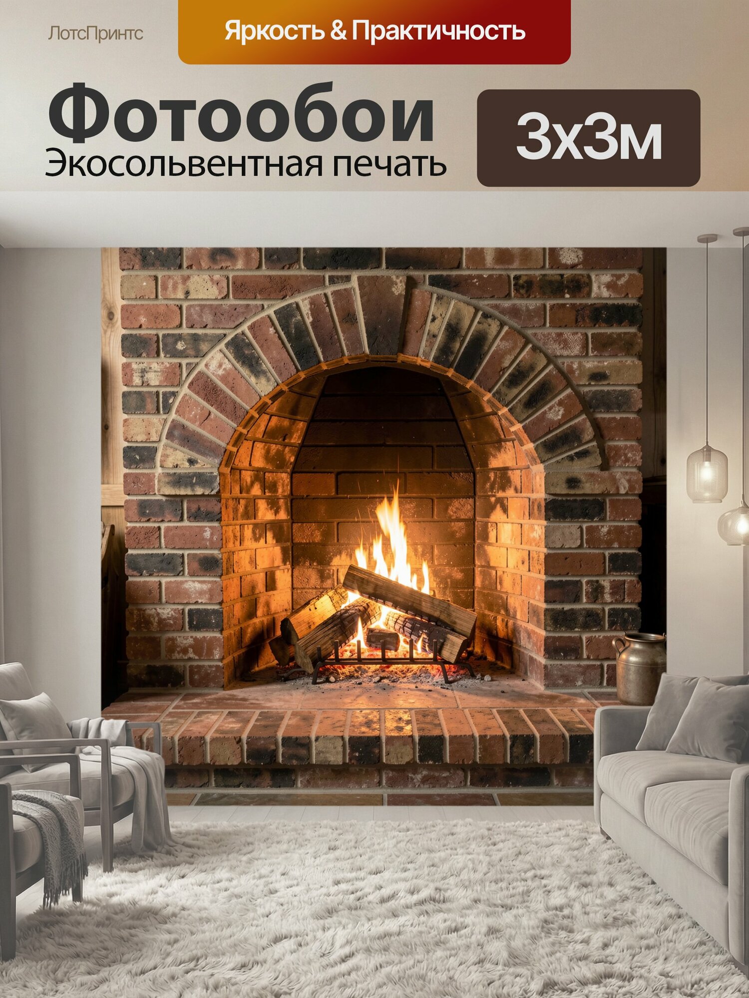 Фотообои "Камин с горящими дровами. Уютный домашний очаг из кирпича с живым пламенем и тлеющими поленьями, теплые оранжево-коричневые оттенки." 300x300 см. экосольвентная печать