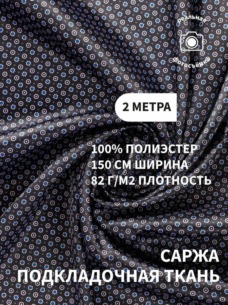 Подкладочная ткань саржа с принтом, 100% полиэстер, 82 г/м², для одежды, жакетов, пальто и костюмов