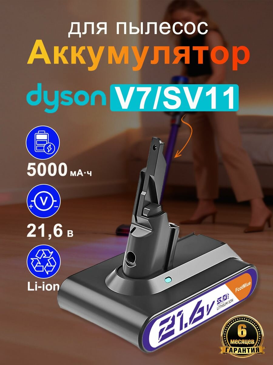 Аккумулятор для пылесоса Dyson V7 SV11 21,6 В 5000 мАч Li-ion Совместим со всеми моделями (Animal, Motorhead, Fluffy, Cord-free, Absolute и др.)