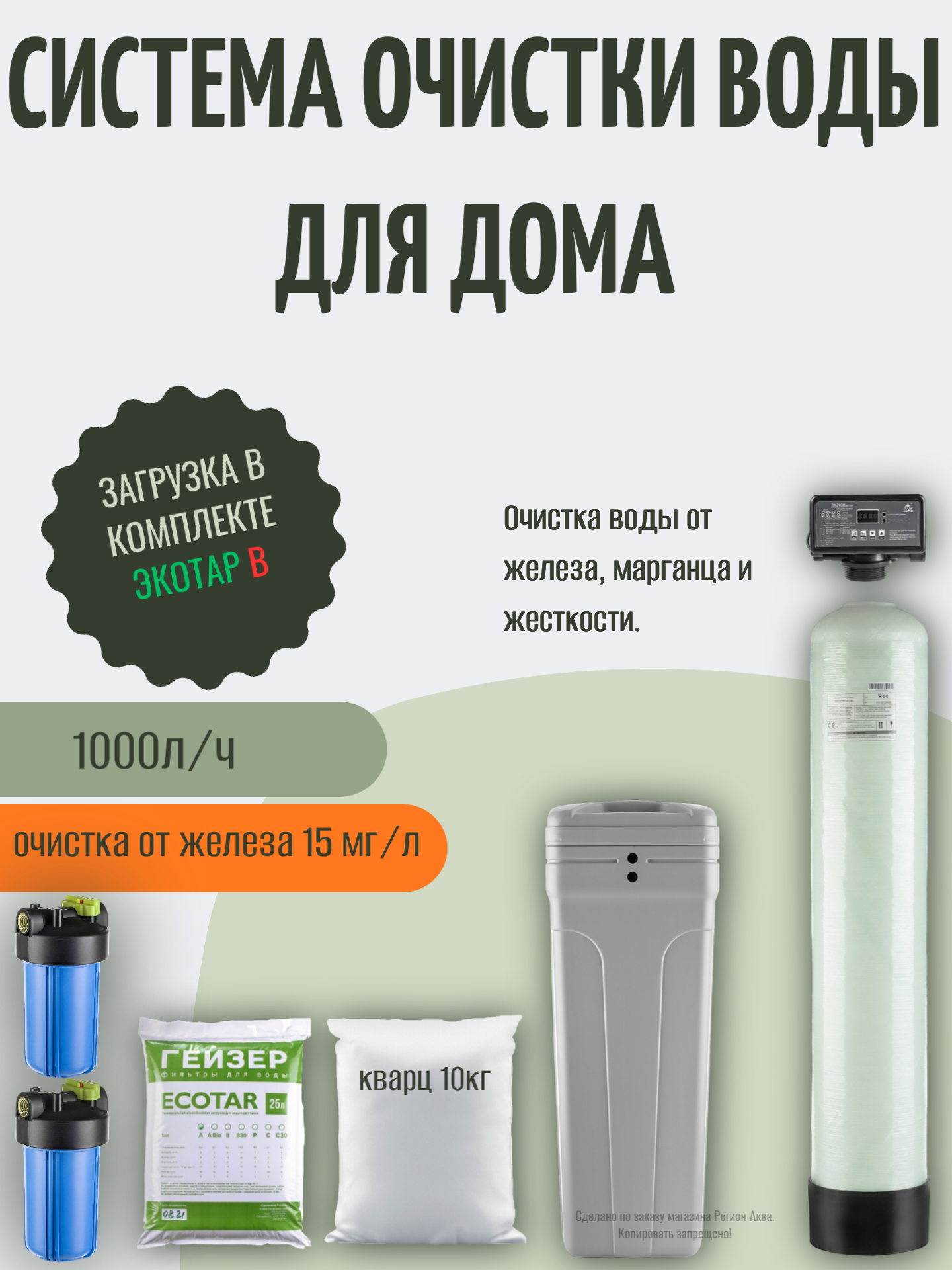 Комплект коттеджной системы Гейзер Экотар В 1,2 м3/час с защитой от конденсата (обезжелезивание и умягчение воды)