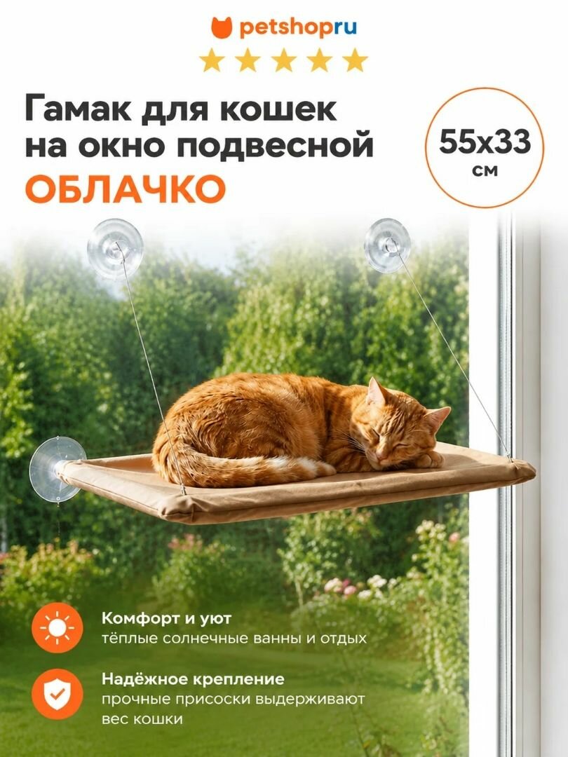 PETSHOP Гамак для кошек на окно подвесной лежанка на присосках "Облачко", 55*33 см