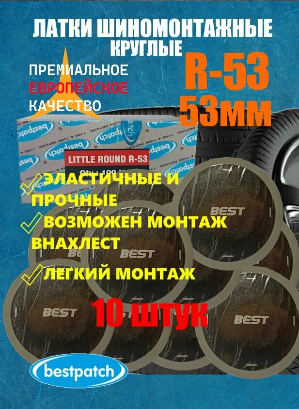 Заплатки для ремонта камер круглые 53мм 10 штук R-53 BESTPATCH