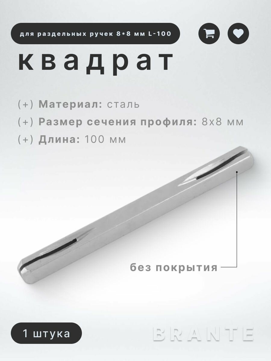 Квадрат для раздельных ручек Brante 8*8 мм L-100 хром