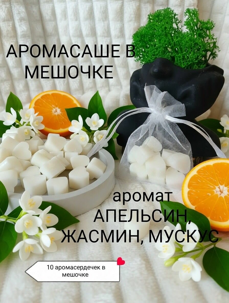 Ароматическое подвесное саше в мешочке из органзы Мускус, апельсин, жасмин