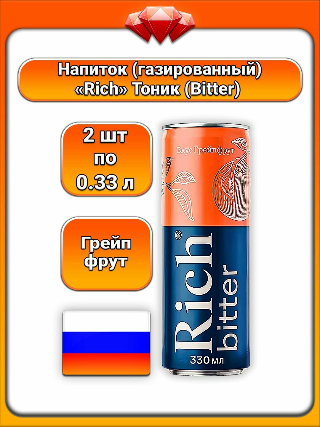 (2 x 330 мл) / Rich (Bitter) Грейпфрут, тоник газированный, освежающий напиток с хинином, натуральные ароматизаторы, стабилизаторы, подсластители, краситель кармины, безалкогольный