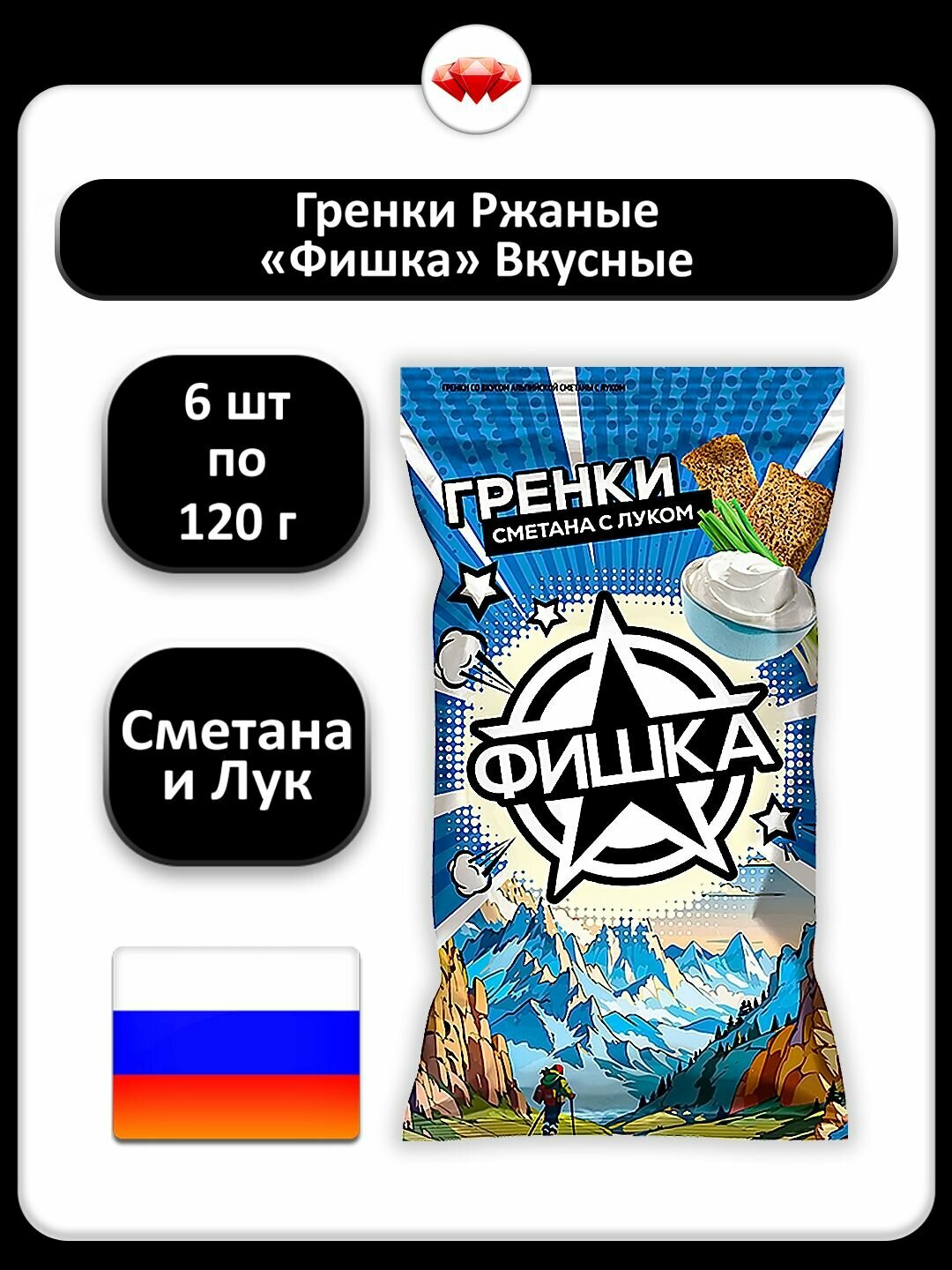 (6 x 120 г) / Фишка, гренки со вкусом альпийской сметаны с луком, хрустящие ароматные палочки, вкусная закуска для перекуса и подачи к пиву, насыщенный сливочно-луковый вкус