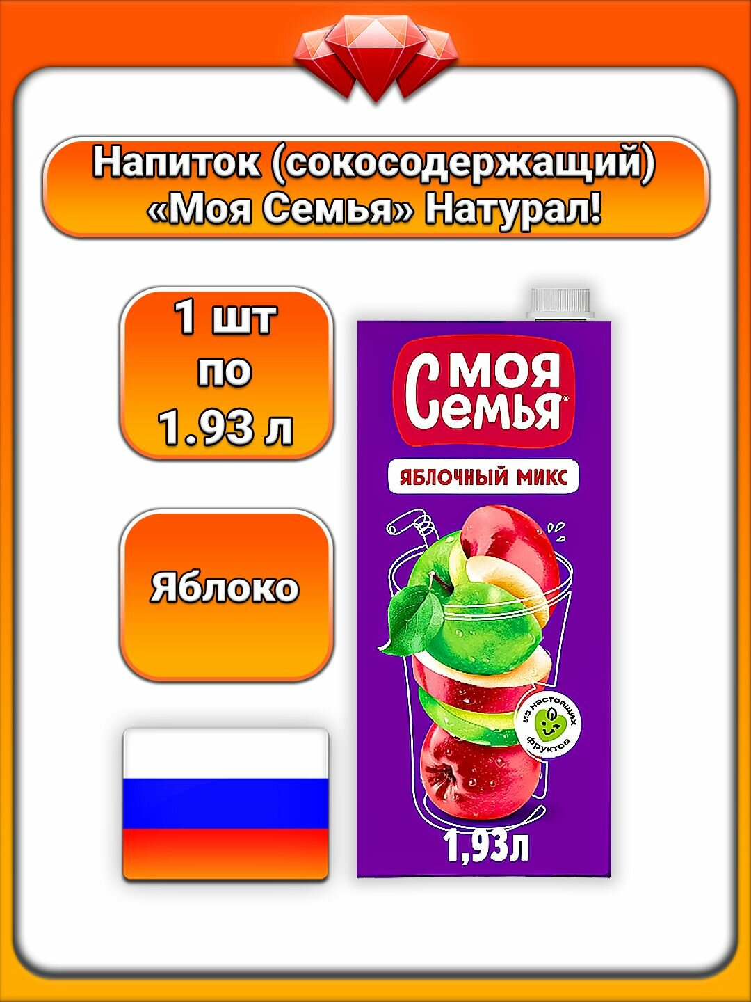 (1 x 1,93 л) / Моя Семья, сокосодержащий напиток (Яблочный микс), из яблок, с натуральными ароматизаторами, без ГМО, без консервантов, большая упаковка для всей семьи, насыщенный