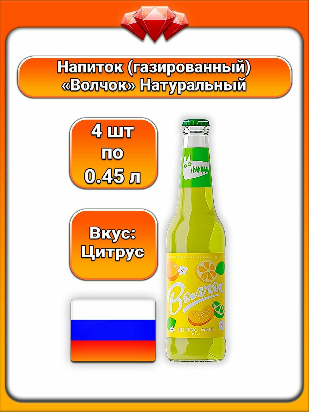 (4 x 450 мл) / Волчок, Газированный напиток, Цитрусовый микс, Освежающий вкус, Для всех, Натуральные ингредиенты, Без искусственных красителей