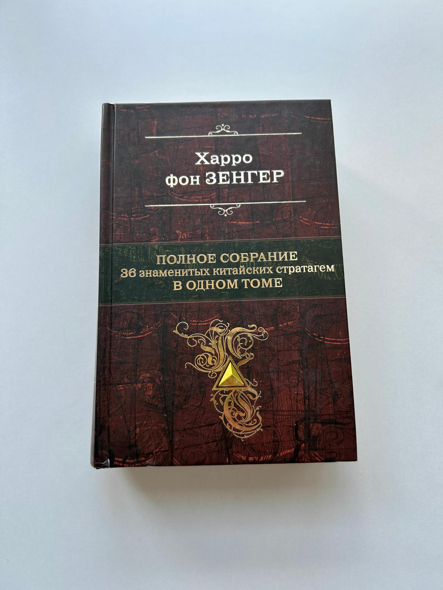 Книга "Харро фон Зенгер. Полное собрание 36 знаменитых китайских стратагем об искусстве жить и выживать". В одном томе. Издание 2015 года (second-hand книга)