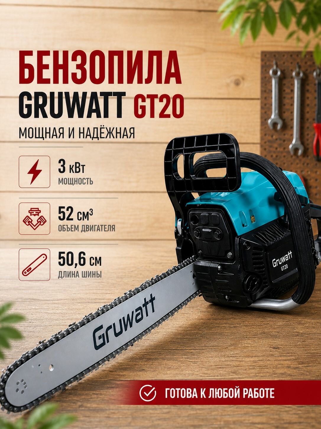Бензопила цепная бензиновая 3000Вт, 50см, 52 см3, 4,1 л. с. Gruwatt GT20