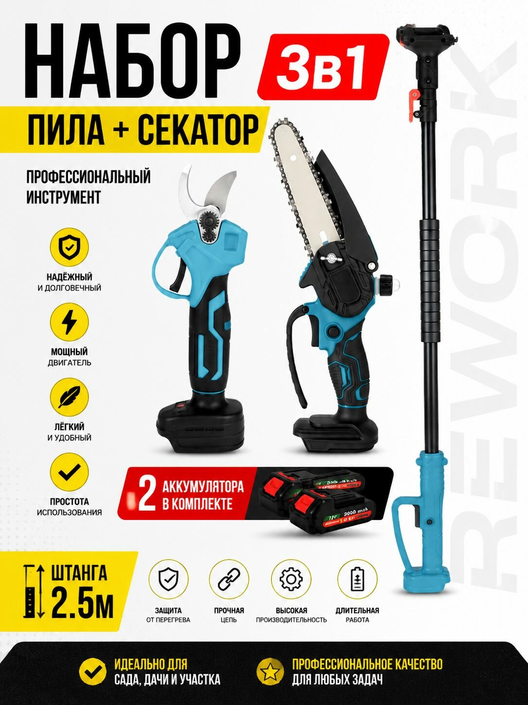 Набор садовых инструментов 3 в 1, пила + секатор аккумуляторный с телескопической штангой, 2АКБ