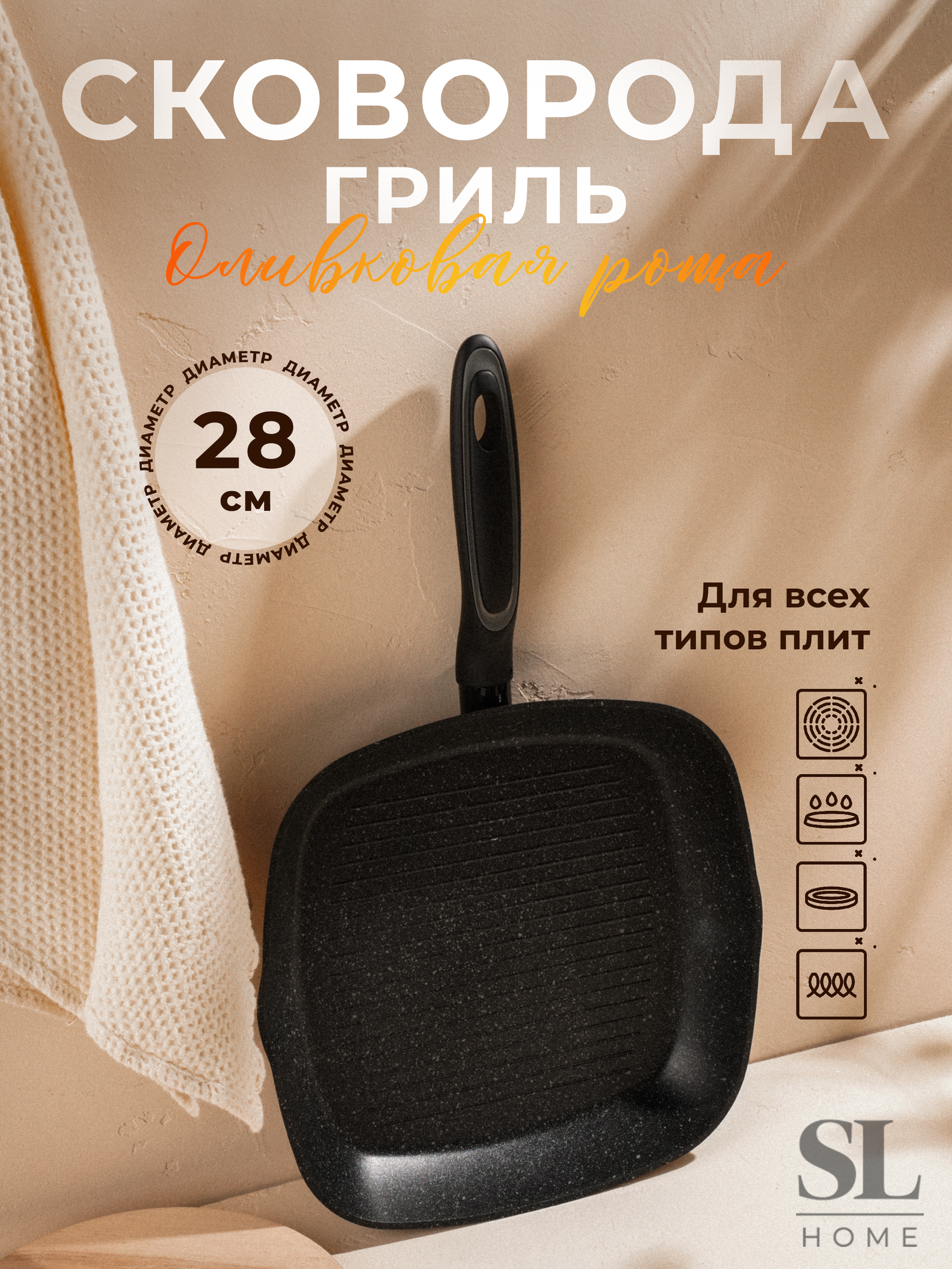 Сковорода-гриль SL Home, d=28 см, h=4,2 см, кованый алюминий, антипригарное покрытие, индукция, чёрная