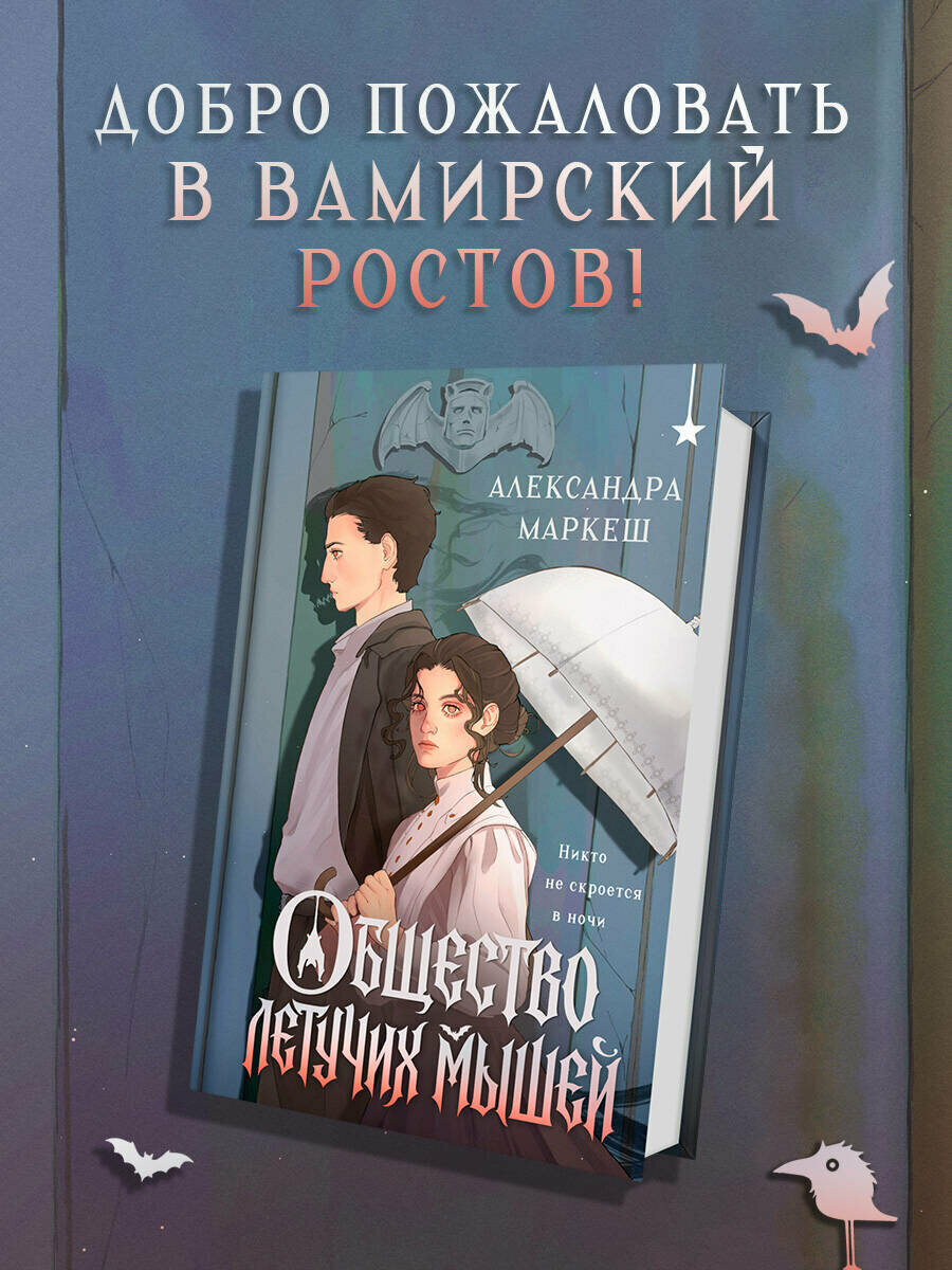 Маркеш А. С. Общество летучих мышей