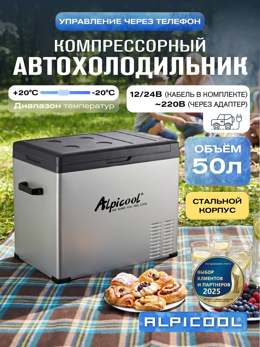 Автохолодильник компрессорный на 50 литров Alpicool C50 (12/24)