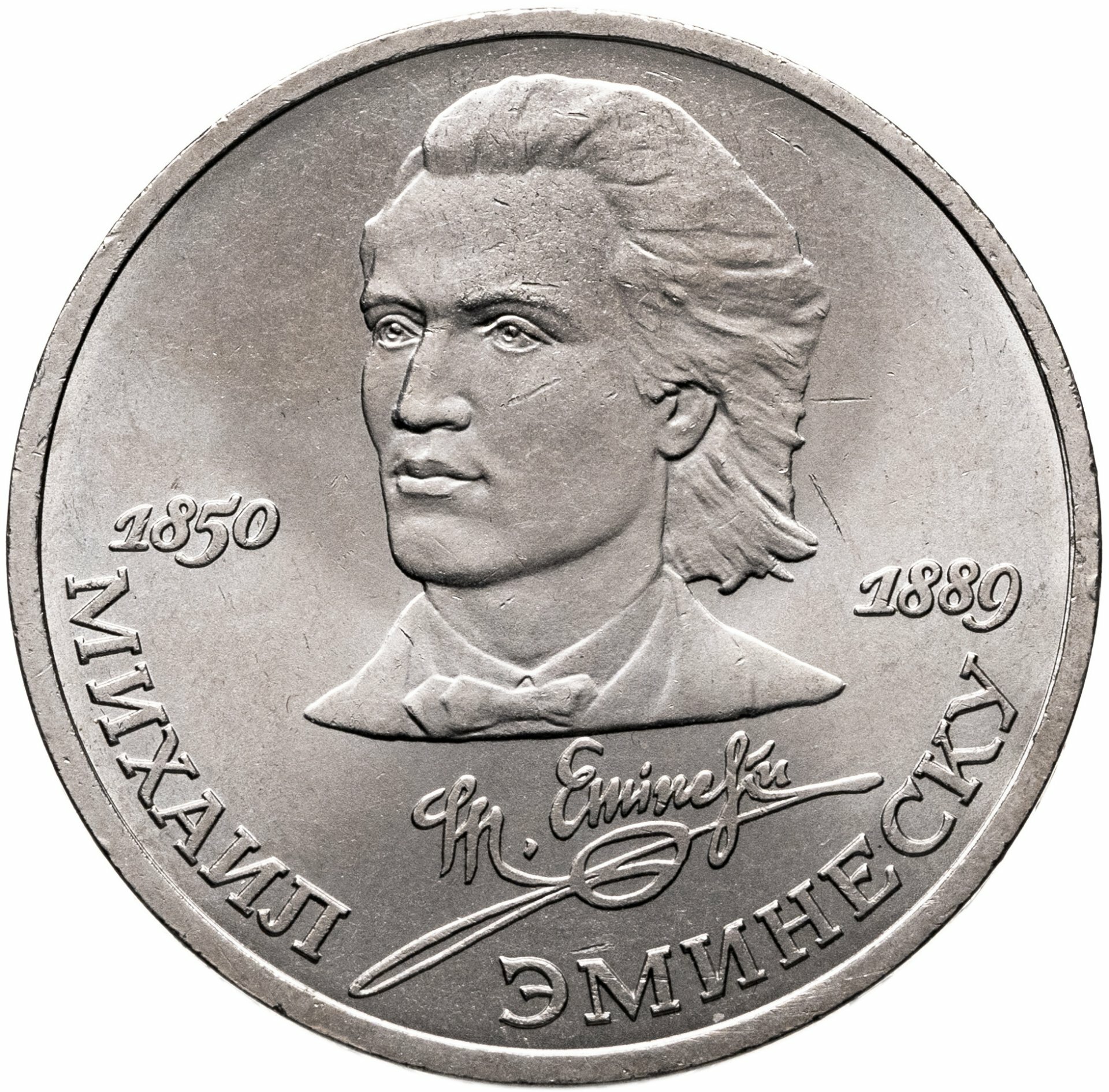 1 рубль 1989 "100 лет со дня смерти М Эминеску", Мельхиор медь-никель, в сохранности XF-AU