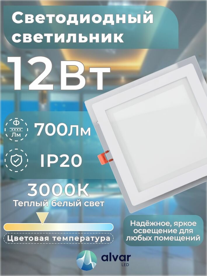 Квадратный встраиваемый светодиодный светильник 12Вт 3000K (корпус стекляный)