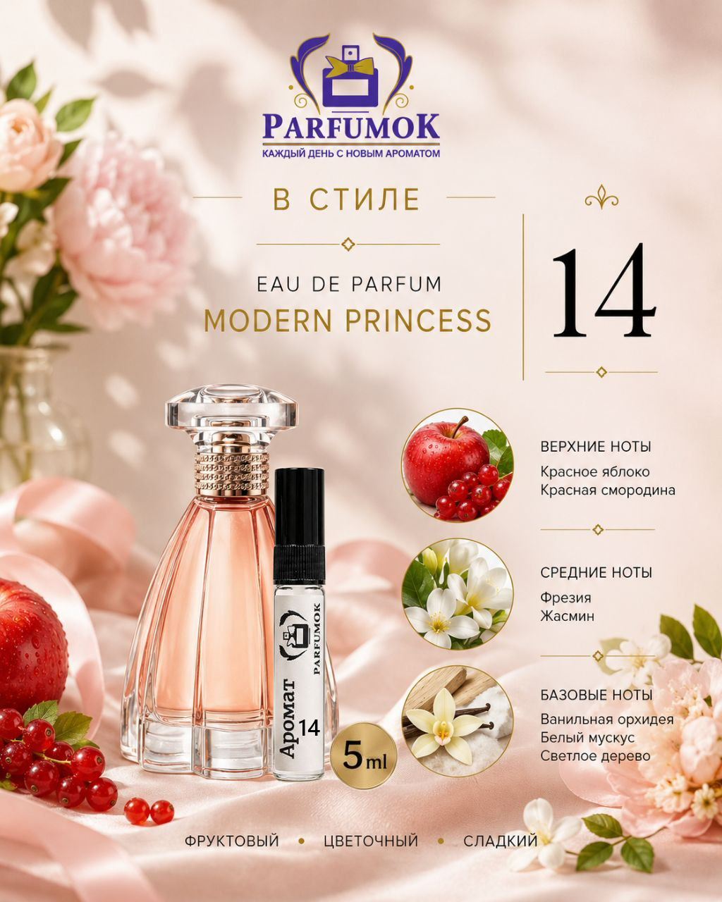 14. Духи по мотивам Modern Princess 5 ml ручной работы. Искрометный, фруктово-цветочный аромат для девушек.