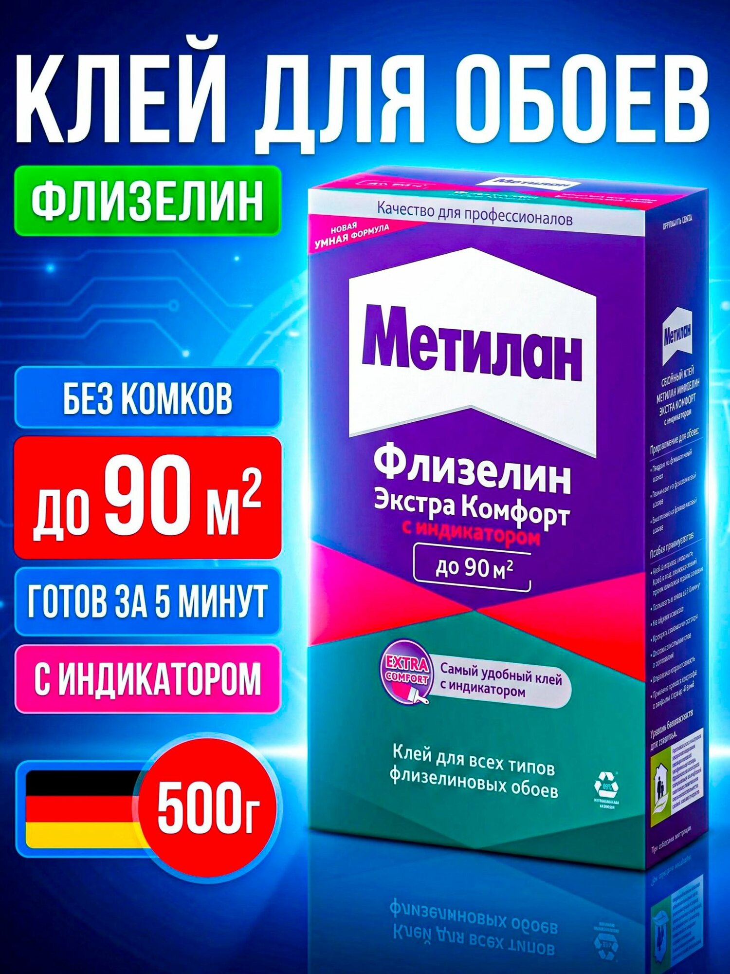 Клей для обоев Метилан Флизелин Экстра Комфорт 500 г 90 м2 с индикатором, для всех типов флизелиновых обоев и стеклообоев, виниловых, бумажных, универсальный обойный клей