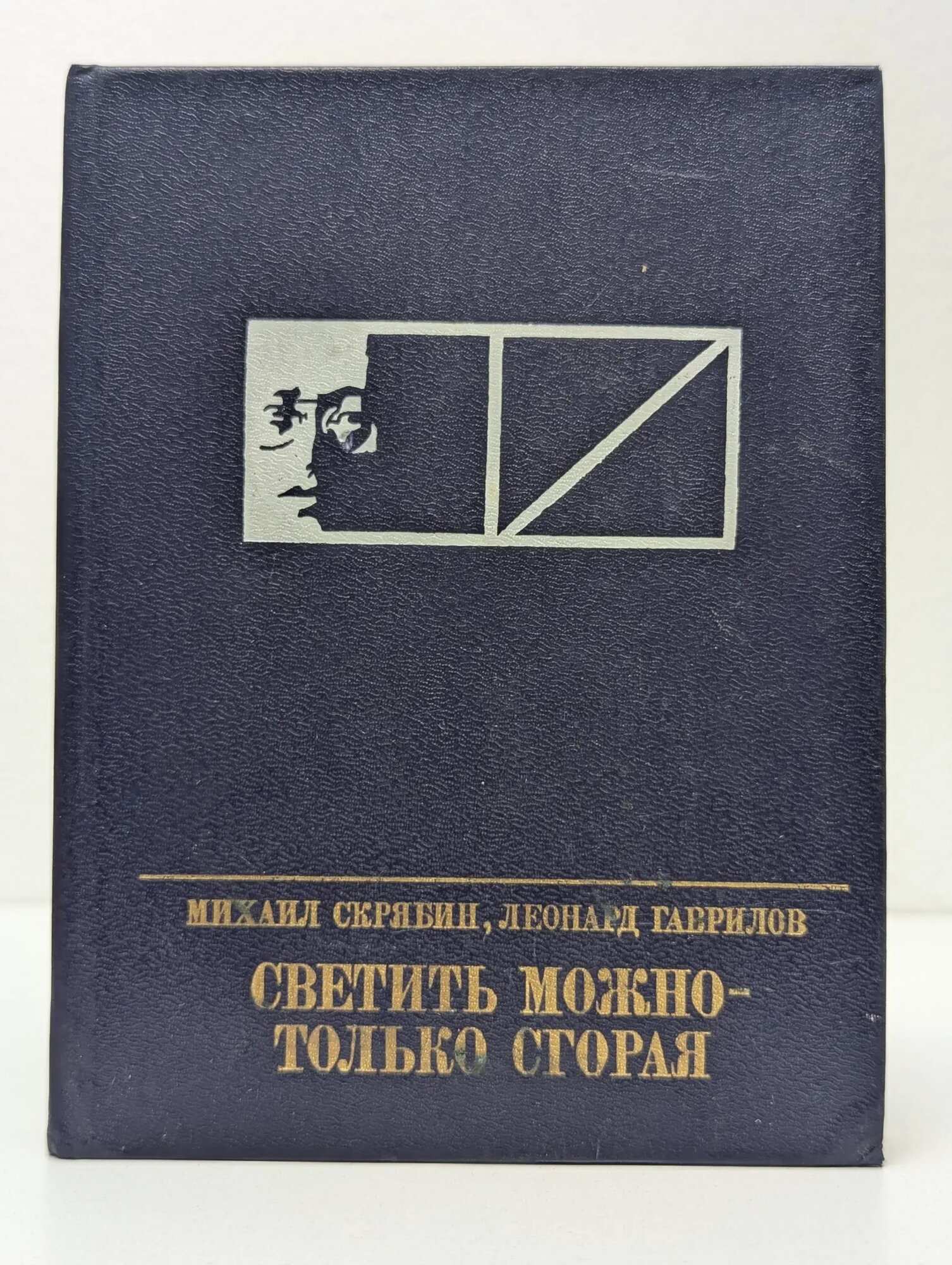 Пламенные революционеры. Светить можно - только сгорая. Повесть о Моисее Урицком Скрябин Михаил Евгеньевич, Гаврилов Леонард Николаевич 1987