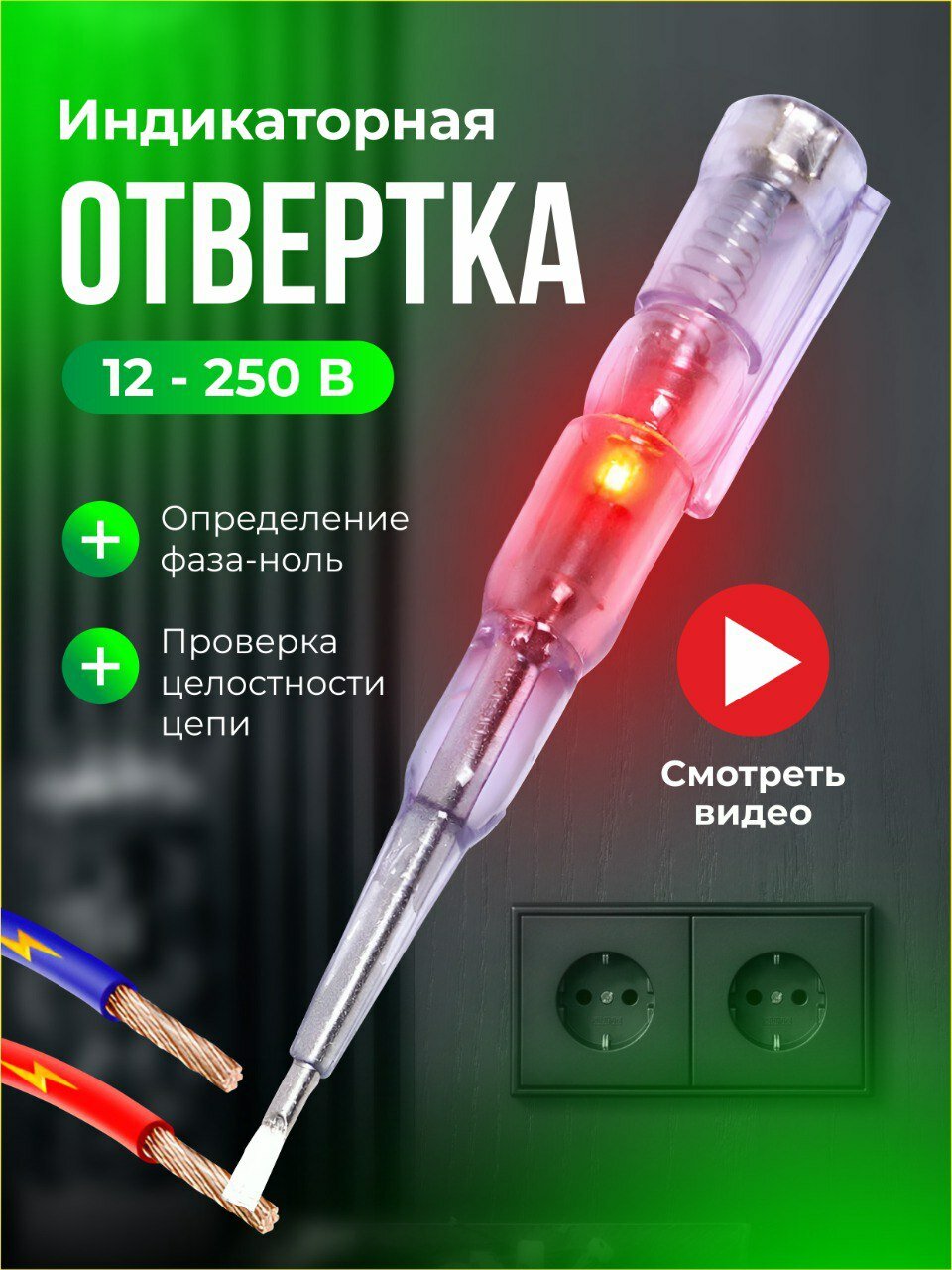 Индикаторная отвертка 220в / индикатор напряжения /многофункциональная, 5 в 1 / тестер