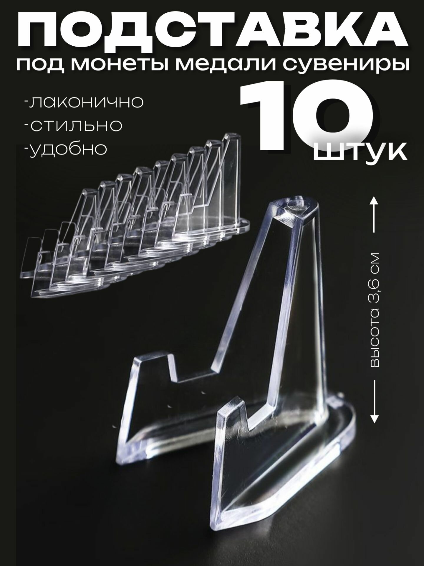 Подставка для монет, медалей, сувениров, 10 штук, высота подставки - 3,6см, прозрачная, акрил