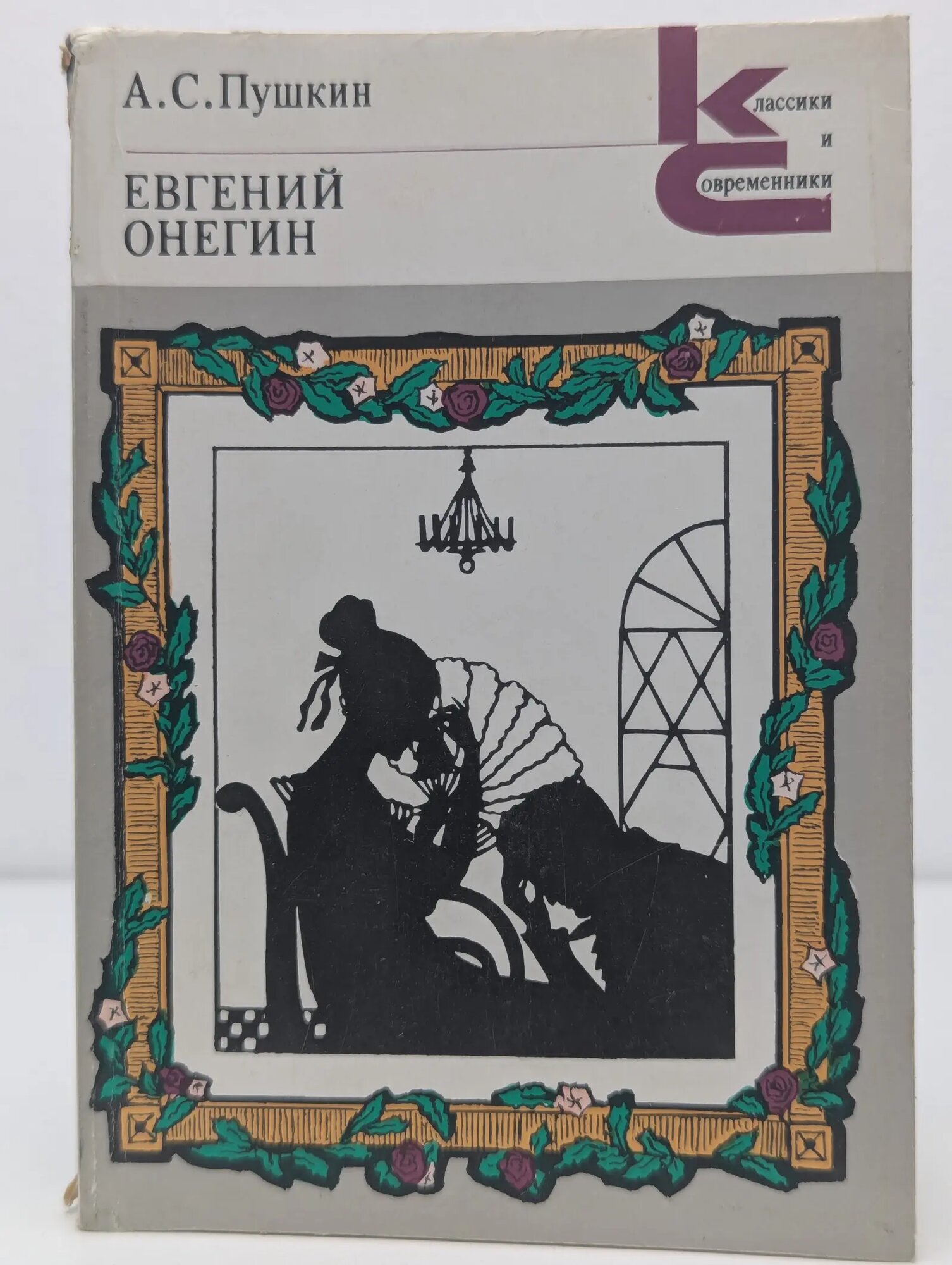 Классики и современники. Евгений Онегин Пушкин Александр Сергеевич 1984