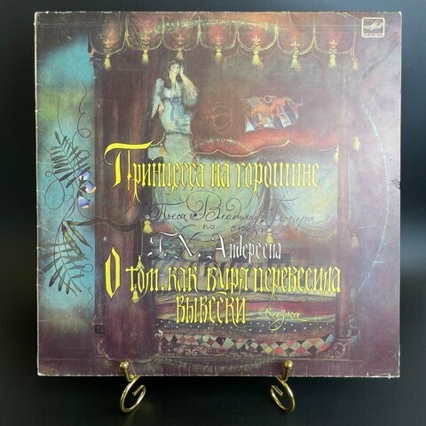 LP Принцесса на горошине - Г. Х. Андерсен / детская сказка О том, как буря перевесила вывески. Детские сказки. Виниловая пластинка 12 дюймов. Мелодия СССР 1984 год.
