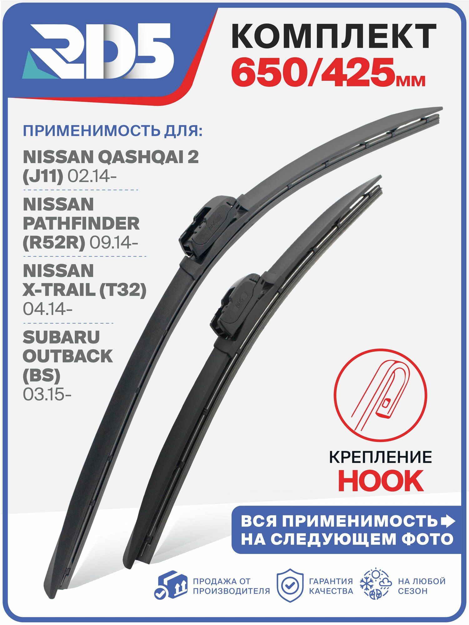 650 425 мм. Hook. Комплект бескаркасных щеток стеклоочистителя RD5 дворники Nissan Qashqai; Ниссан Кашкай ; Subaru Outback; Субару Аутбек ; Renault Koleos; Рено Колеос; Infiniti Q60; Инфинити Ку60