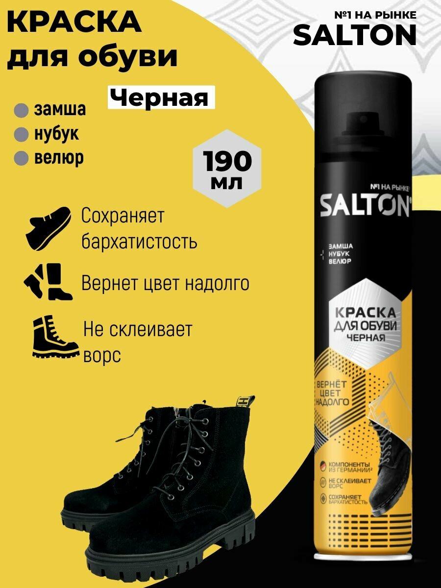 Краска для замши, нубука, велюра SALTON черная 190мл