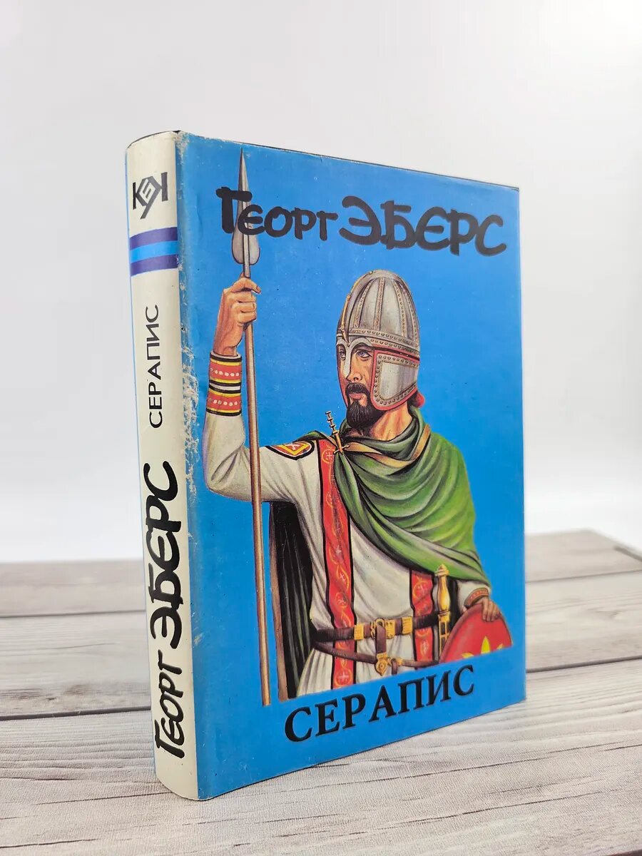 Серапис / Георг Эберс 1974