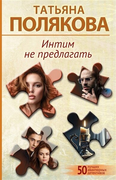 Полякова Т. В. Интим не предлагать (pocket)