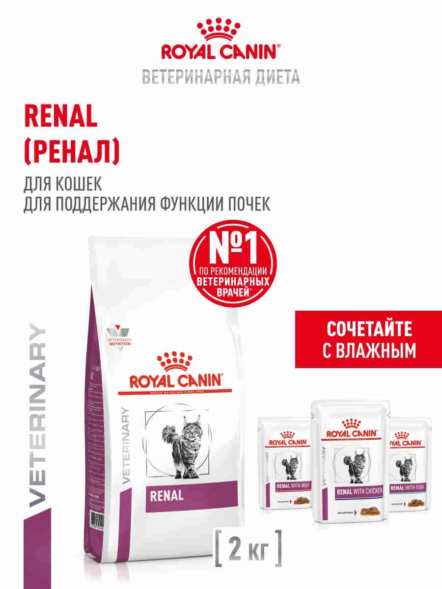 Сухой корм для кошек Royal Canin Renal диетический при почечной недостаточности, 2 кг