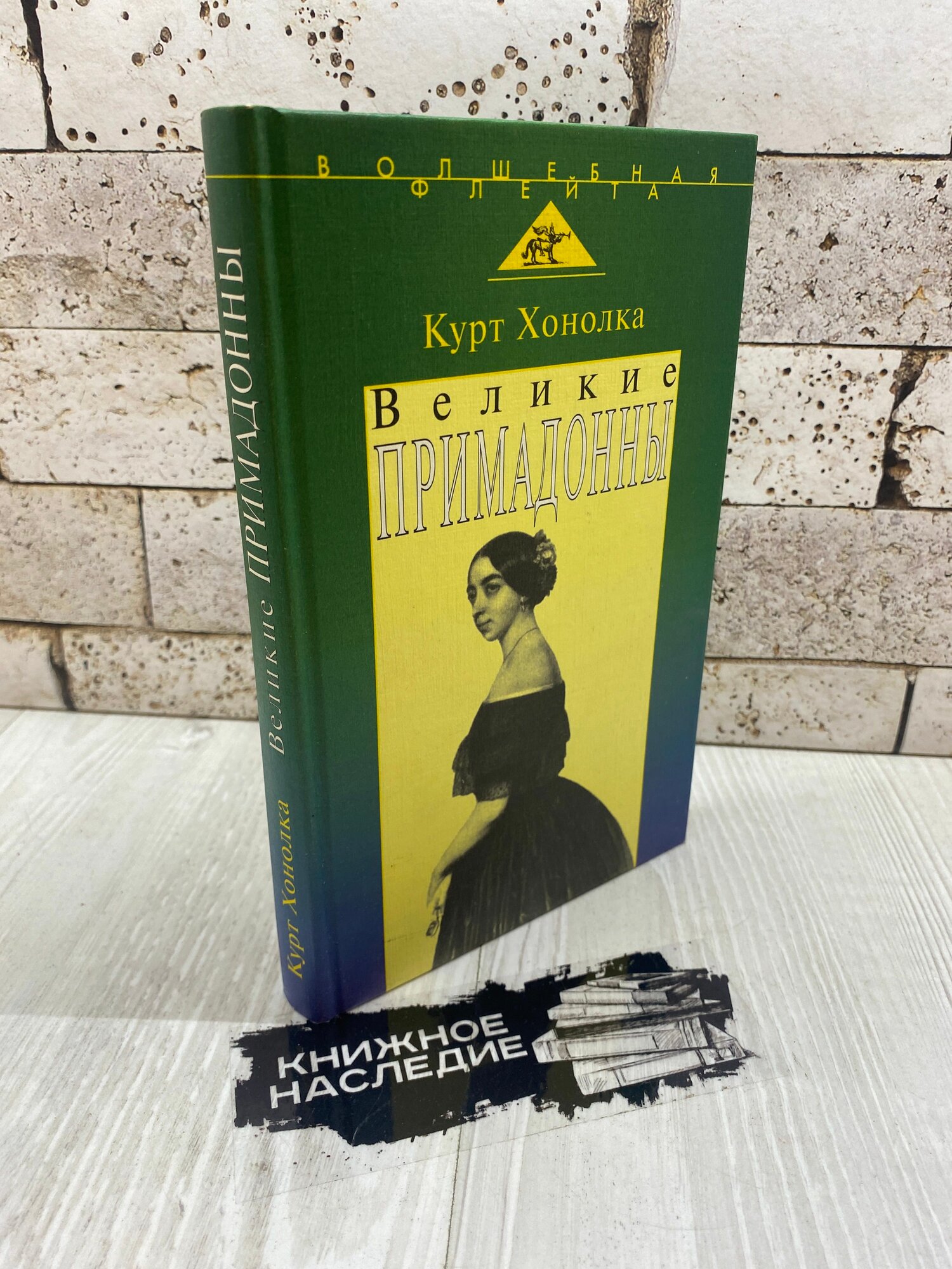 Курт Хонолка. Великие примадонны. Аграф 1998г