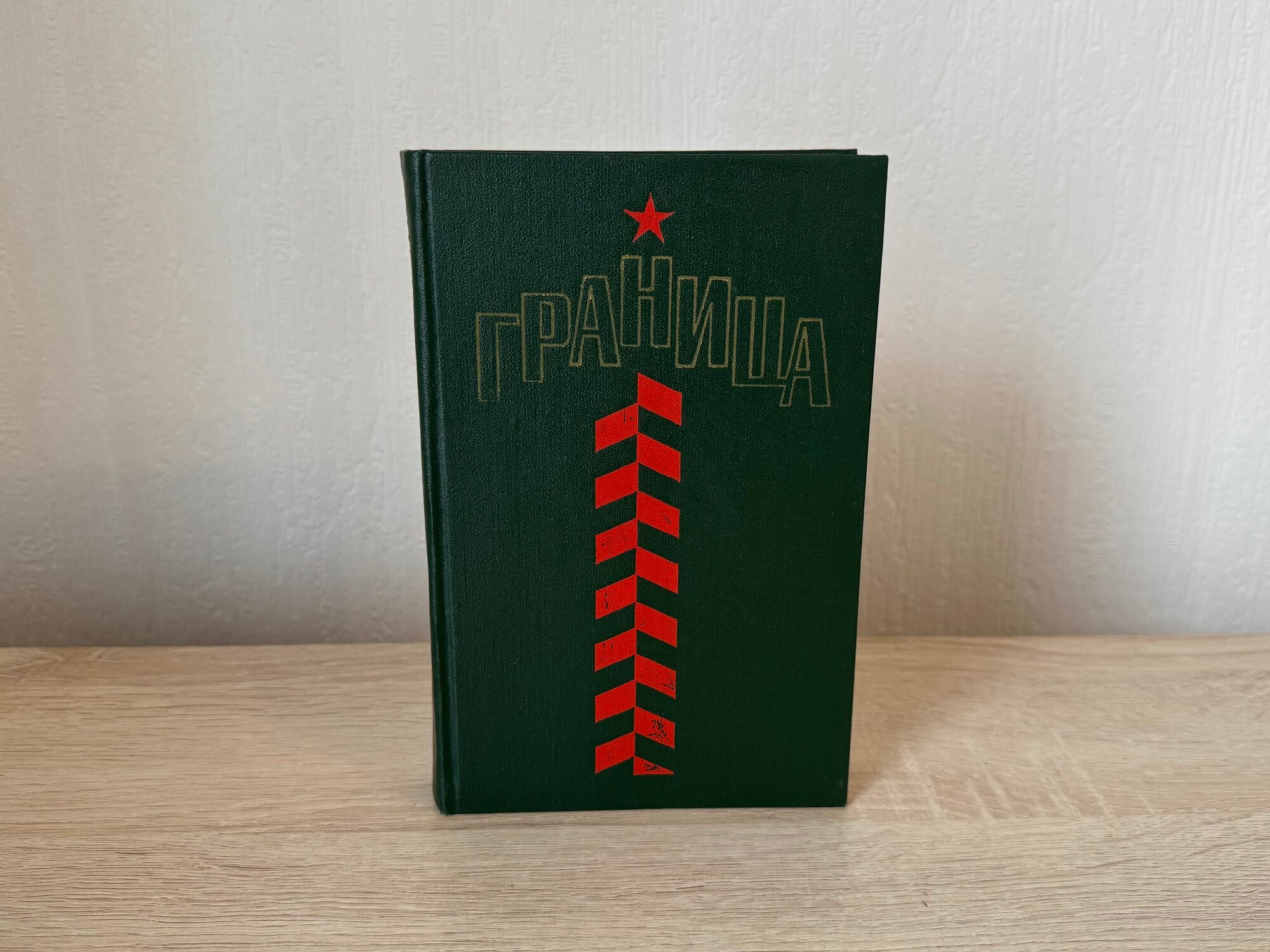Граница (сборник), 1977 г