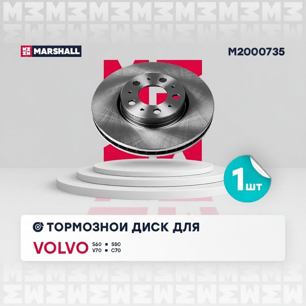 Тормозной диск передн. Volvo S60 I 00- S80 I 98- V70 II 99- XC70 I 97- M2000735 MARSHALL арт. M20