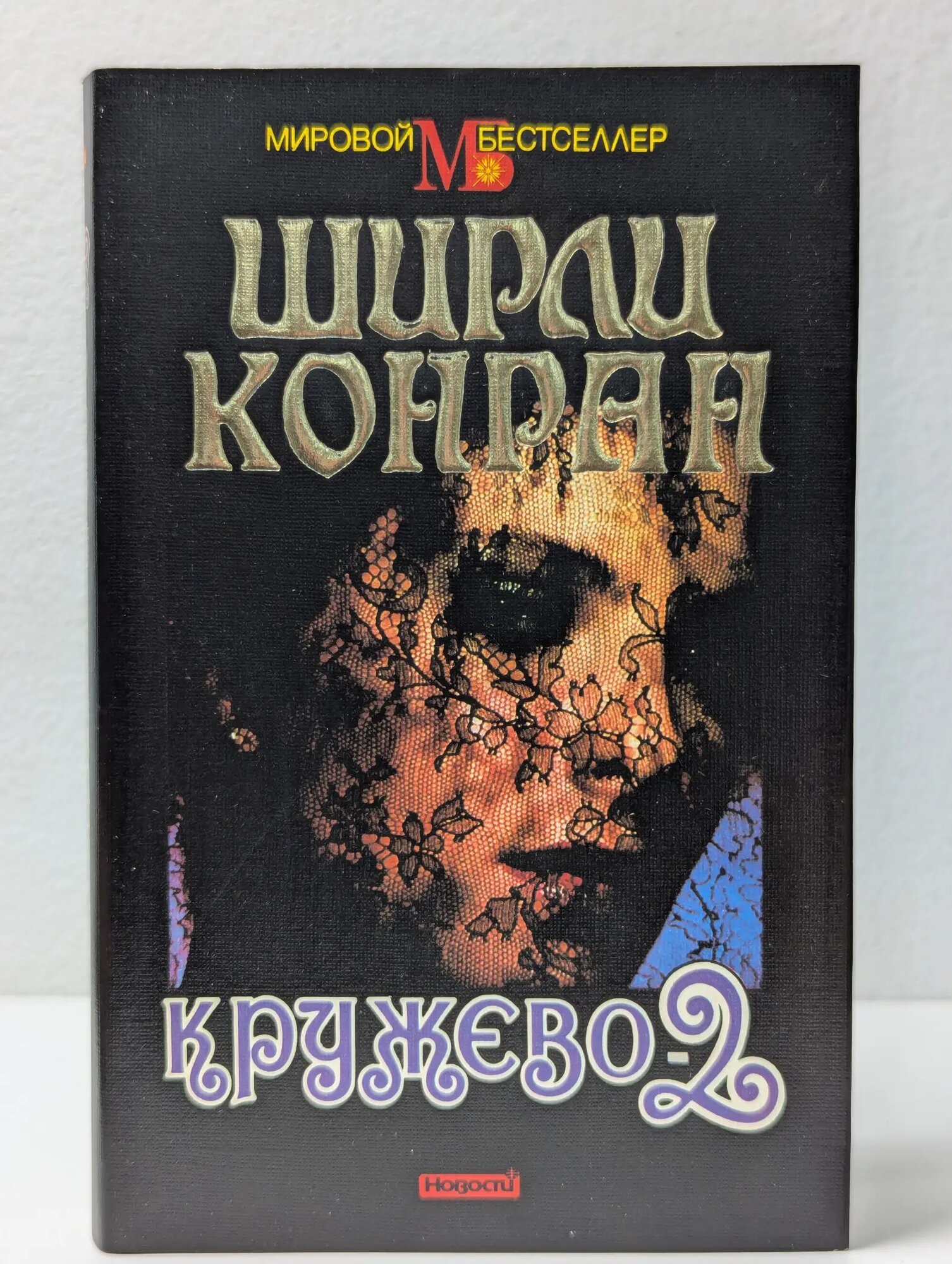 Мировой бестселлер. Кружево-2 Конран Ширли 1994