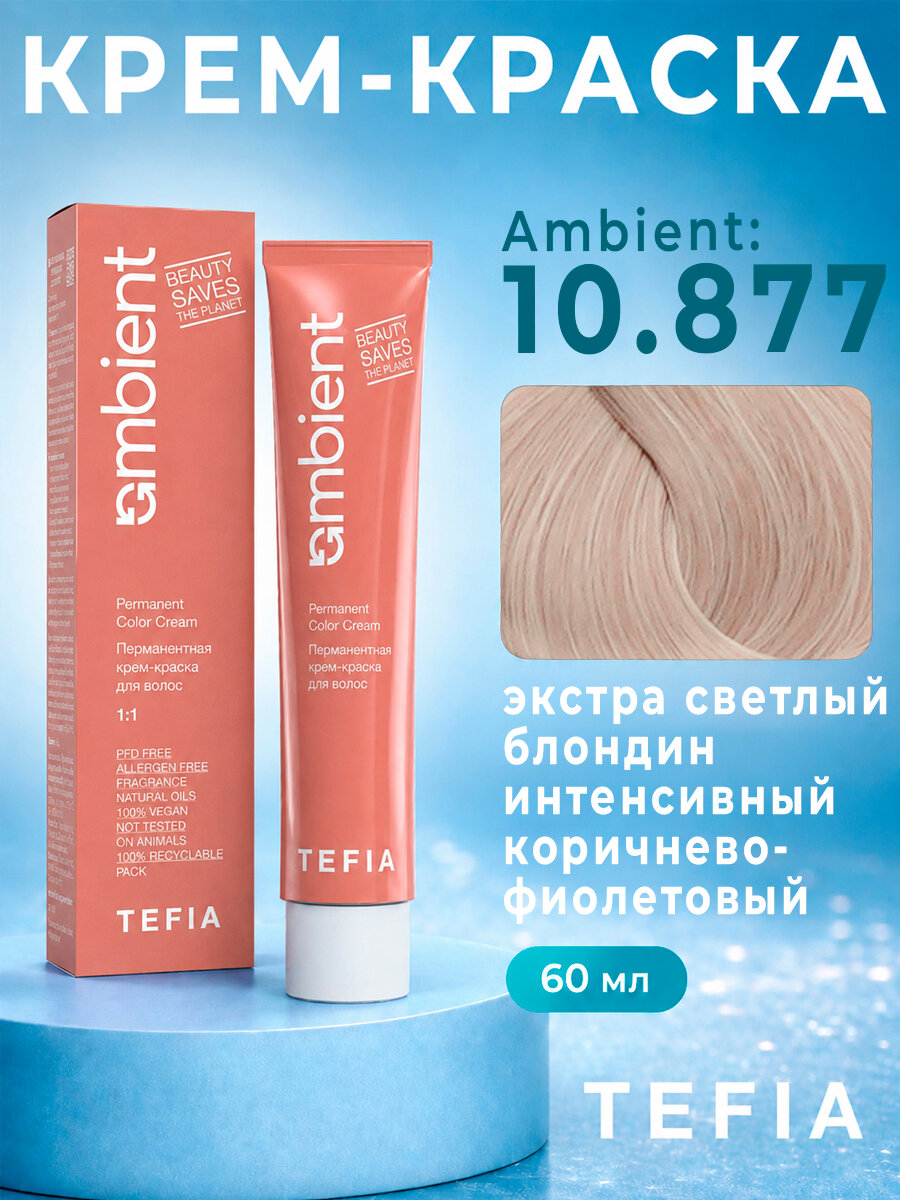 Крем-краска Tefia Ambient 10.877, без аммиака, без парабенов, без силиконов