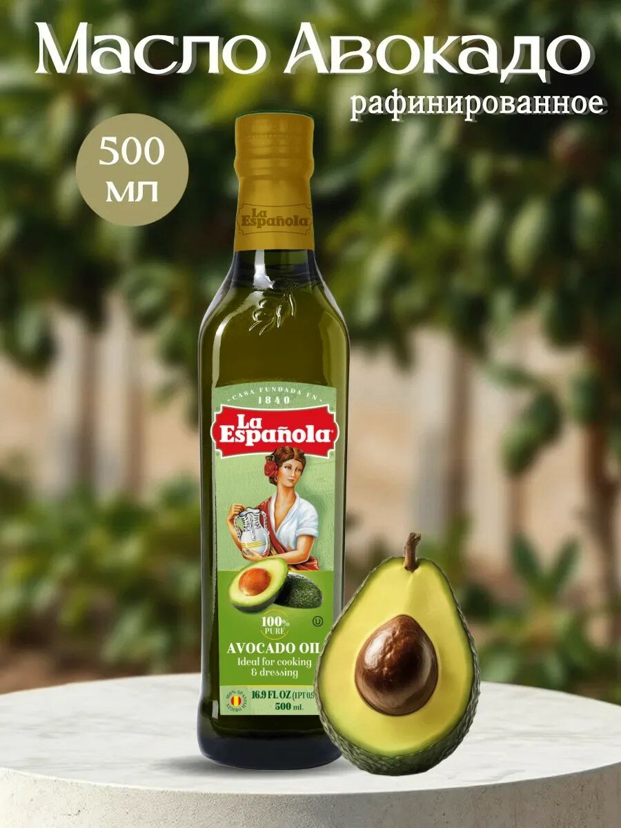 Масло Авокадо La Espanola рафинированное 0,5 л, стеклянная бутылка