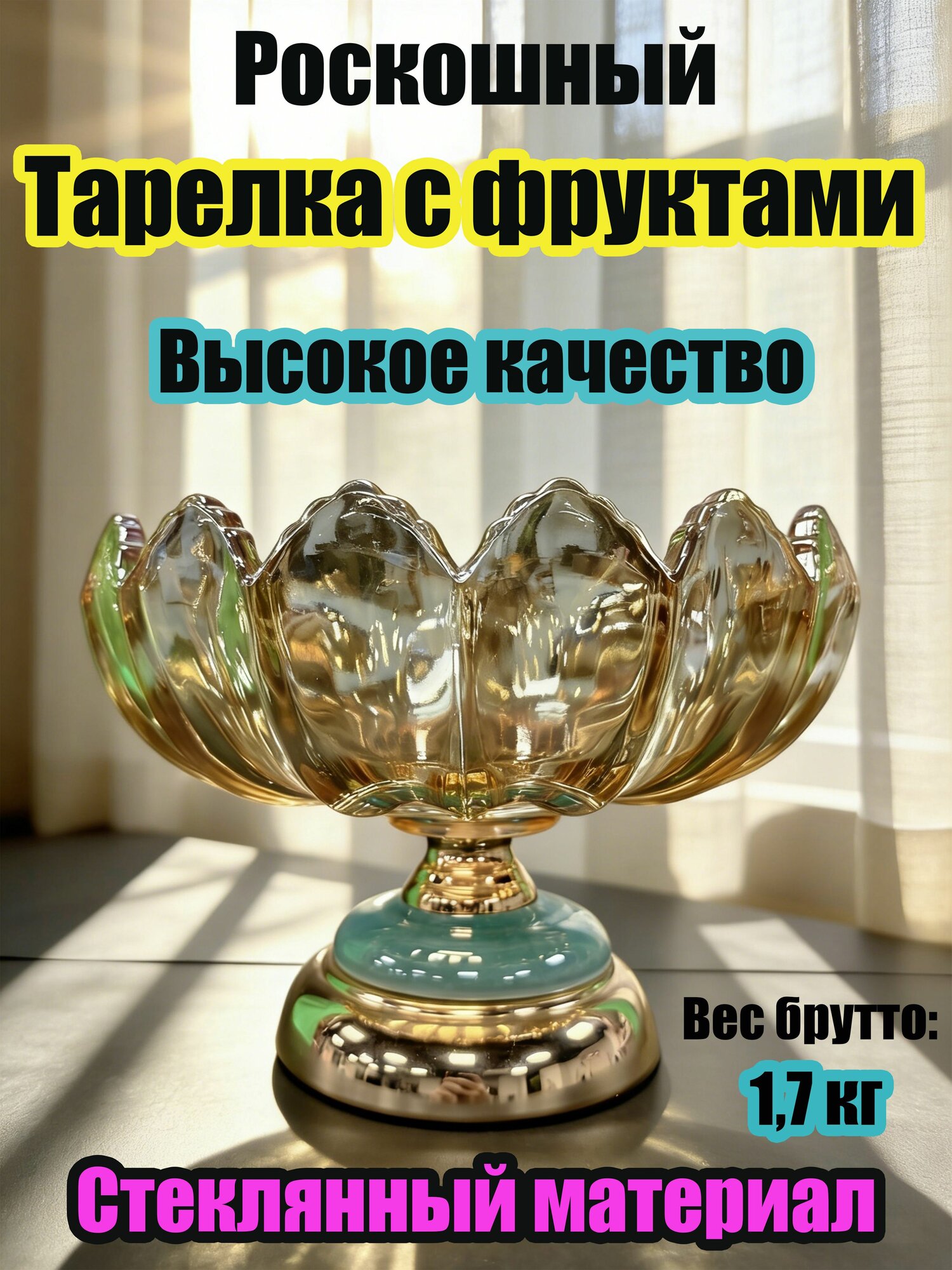 Стеклянная роскошная большая тарелка с фруктами