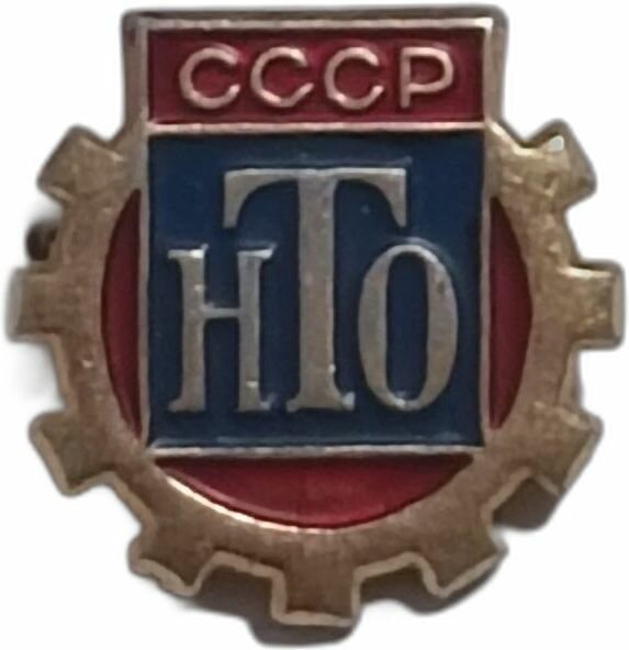 Значок "СССР НТО" — фото 1