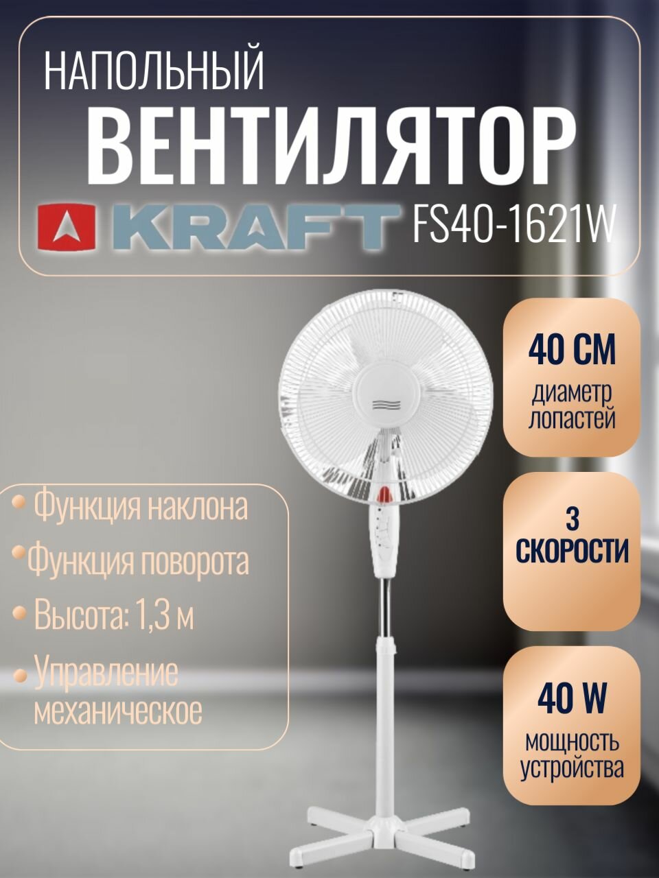 Вентилятор напольный KRAFT KF-FS40-1621W 40Вт белый